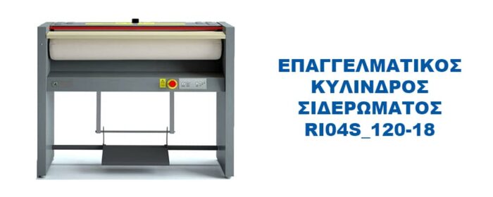 'Ενας επαγγελματικός κύλινδρος σιδερώματος θα σας λύσει τα χέρια ...